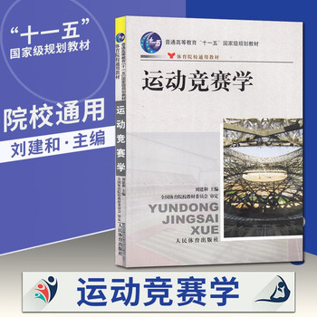 运动竞赛学 体育院校通用教材 刘建和 主编 运动竞赛学研究成果教学实践经验 运动体育概论书籍