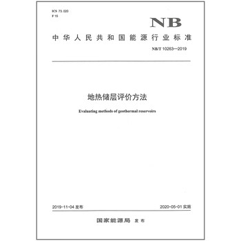【】NB/T 10263-2019 地热储层评价方法