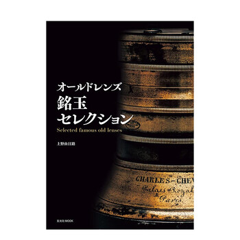 【】世界老镜头精选 上野 由日路 玄光社 日文原版进口摄影 善本图书