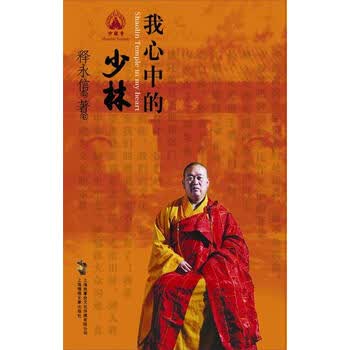 我心中的少林【正版图书，放心下单】