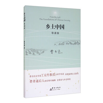 乡土中国（导读版）