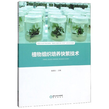 植物组织培养快繁技术