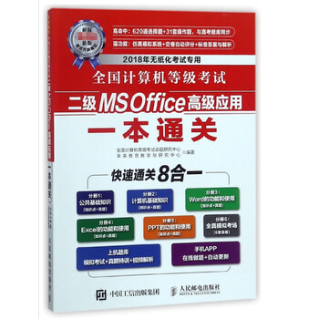 全国计算机等级考试二级MS Office高级应用一本通关(2018年无纸化考试专用)