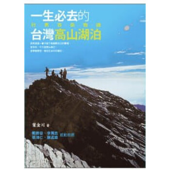 台版 一生去的台湾高山湖泊 行男百岳物语十二个精选的山岳与高山湖泊户外活动景点旅