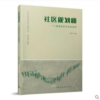 社区规划师——制度创新与实践探索 作者：刘佳燕 等 版次：1 出版时间：2020-00