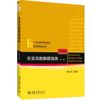 实变函数解题指南(第2版21世纪数学规划教材)/数学基础课系列