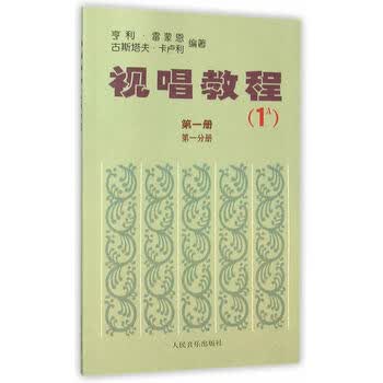 视唱教程 册 分册 (法)亨利·雷蒙恩,古斯塔夫·卡卢利
