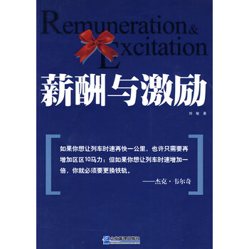 保证正版 薪酬与激励 刘敏 企业管理出版社 9787802555921