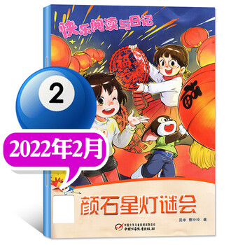 快乐阅读与日记杂志2022年6月新另有预售及往期可选小学生中高年级青少年教辅文学期刊【单本】 2022年2月