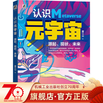 官网认识元宇宙——源起、现状、未来 唐江山 元宇宙发展趋势、技术构成、经济模型及潜在落地应用 元宇宙讲座视频9787111464242