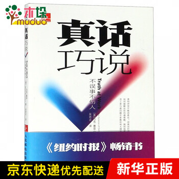 真话巧说(不误事不伤人)