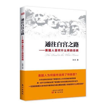 通往*之路：美国人喜欢什么样  政治/军事  陈安  东方出版社  9787506093408