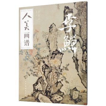 李鱓/人美画谱