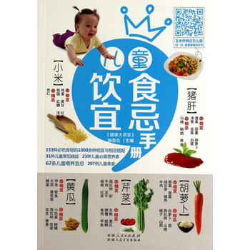 儿童饮食宜忌手册