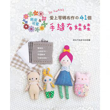 现货台版 俏皮可爱 sosweet 爱上零码布作41个手缝布娃娃 双胞胎小熊包包头小女