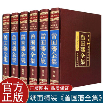 曾国藩全集 正版绸面精装 曾国潘家书家训冰鉴挺经为人处世绝学人生人物传记全书