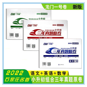 龙门一号卷河北石家庄小升初三年真题卷原题名卷语文+英语+数学小学系统总复习六年级练习必刷题复习资料考试卷初复试押题名校试题 语数英三册