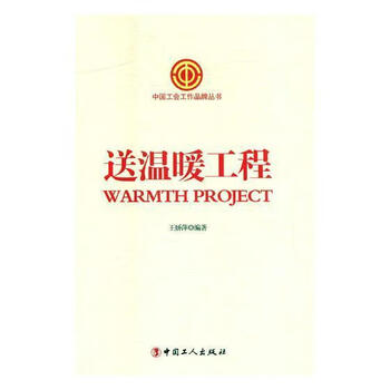 送温暖工程 王娇萍 政治/军事 9787500866862