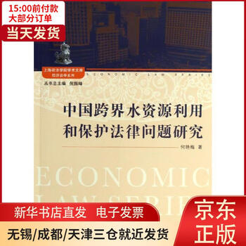 【新华书店】中国跨界水资源利用和保护法律问题研究：经济法学系列9787309095036 全新正版