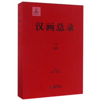 汉画总录(16南阳)(精)