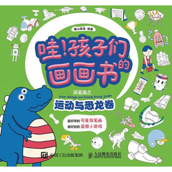 哇！孩子们的画画书——简笔画之运动与恐龙卷  麓山画室  人民邮电出版社  绘画 书籍