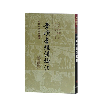 李璟李煜词校注/中国古典文学丛书·精装
