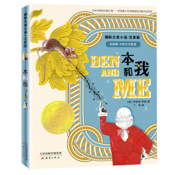 国际大奖小说·注音版——本和我