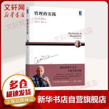 【正版包邮】管理的实践