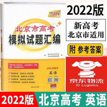 正版保证北京版2022版天利38套北京高考真题一轮二轮复习试卷北京市高考模拟试题汇编 高考英语 2022版 北京高考复习辅导一轮二轮真题模拟试卷
