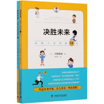 决胜未来(共2册) (日)河田真诚