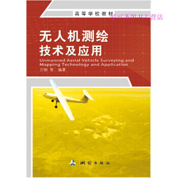 无人机测绘技术及应用 万刚