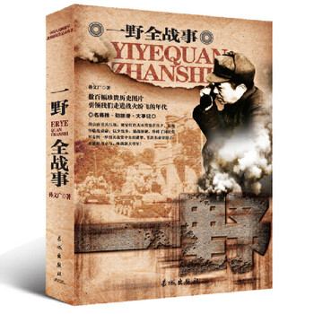   一野全战事9787548300243长城