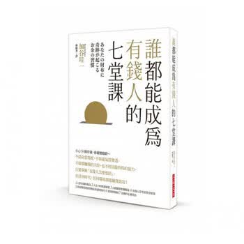 谁都能成为有钱人的七堂课 传授平凡人迅速地成为有钱人的捷径经济管理商业理财 港台图书预售