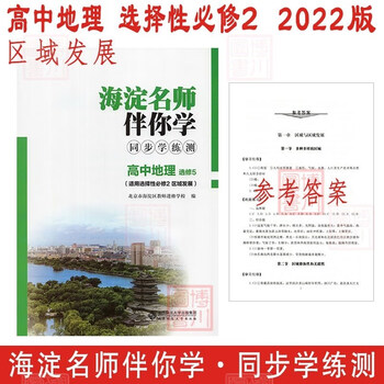 2022版22春海淀名师伴你学同步学练测 高中地理 选择性必修2 区域发展 高中同步练习新教材高二选修第二册选修2（选修5）