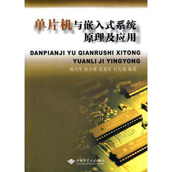 单片机与嵌入式系统原理及应用 杨代华 计算机与互联网 9787562524397