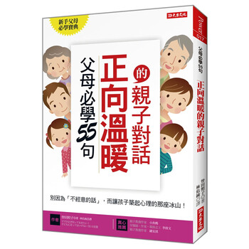 台版 《父母学55句正向温暖的亲子对话》亲子教养人生教育哲学育儿百科全