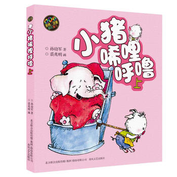 aoe 彩色注音版 小猪唏哩呼噜 孙幼军 著,裘兆明 绘 9787531340065