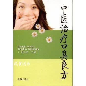 中医治疗口臭良方 孙世发 金盾出版社