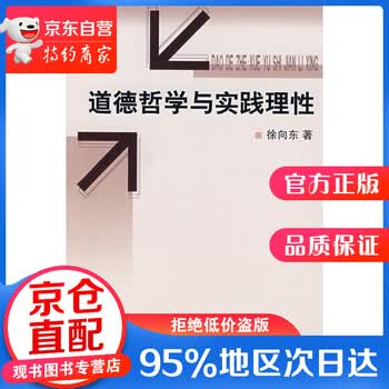 【正版图书】道德哲学与实践理性 徐向东　著 商务印书馆