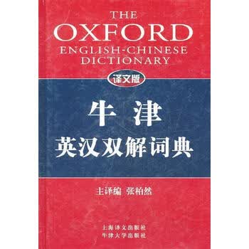 牛津英汉双解词典-译文版  字典词典/工具书 9787532747276