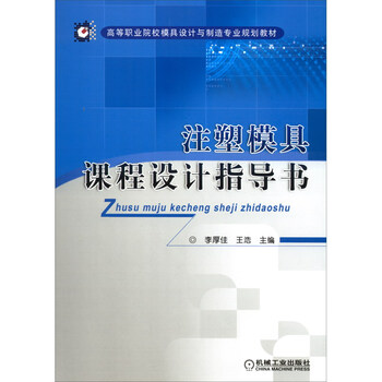 注塑模具课程设计指导书