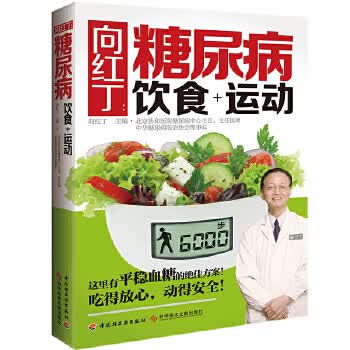 向红丁:糖尿病饮食+运动