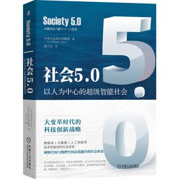 社会5.0：以人为中心的智能社会