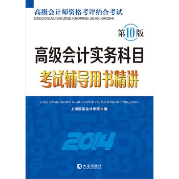 高级会计实务科目考试辅导用书精讲(2014)