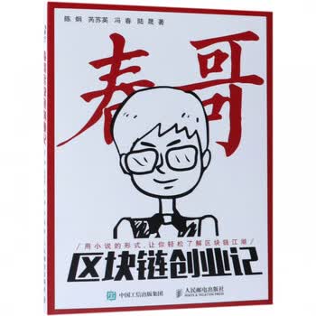 春哥区块链创业记