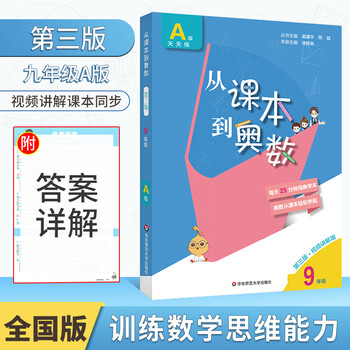 从课本到奥数九年级全一册A版第三版 同步视频讲解天天练数学思维训练一课一练初中奥数举一反三竞赛入门