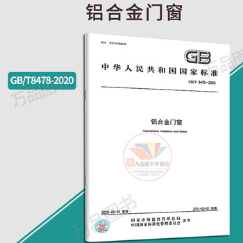 正版 GB/T 8478-2020 铝合金门窗 替代GB/T8478-2008 铝合金门窗 中国标准出版社
