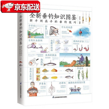 垂钓知识图鉴:新手到高手的垂钓技巧李木子运动/健身 江苏凤凰科学技术出版社