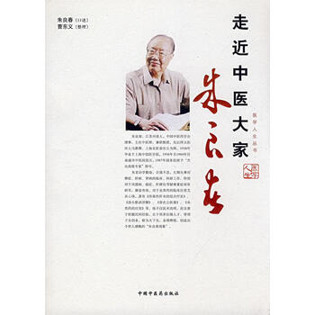 中医大家朱良春 朱良春 传记 9787802313361