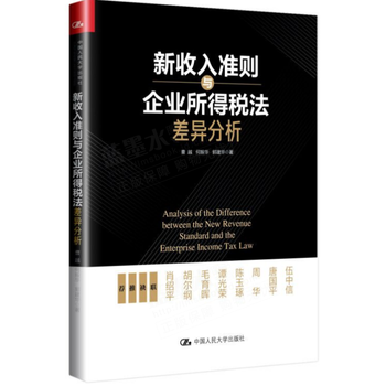 2020年新收入准则与企业所得税法差异分析 曹越 何振华 郭建华 中国人民大学出版社